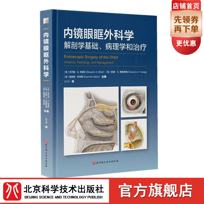 内镜眼眶外科学 解剖学基础 病理学和治疗 眼科 眼病 内镜眼眶手术 北京科学技术