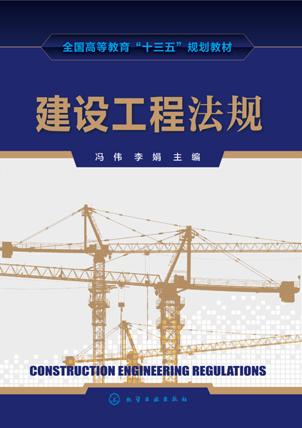 建设工程法规 冯伟、李娟 主编