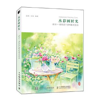 水彩画时光：控水+调色的18种基本技法 涵涵佼佼【书】