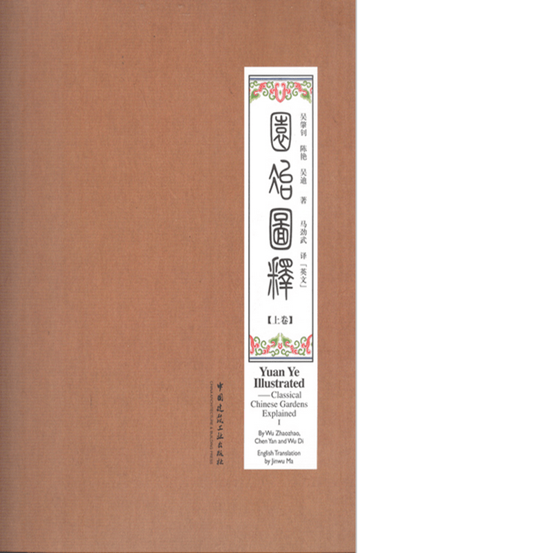 园冶图释 作者：吴肇钊, 陈艳, 吴迪著 版次：第1版