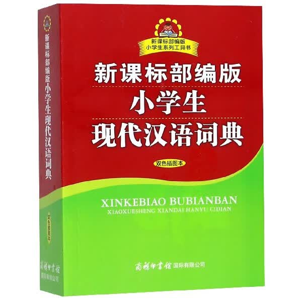 小学生现代汉语词典(双色插图本)/小学生系列工具书