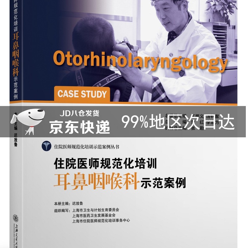 住院医师规范化培训耳鼻咽喉科示范案例