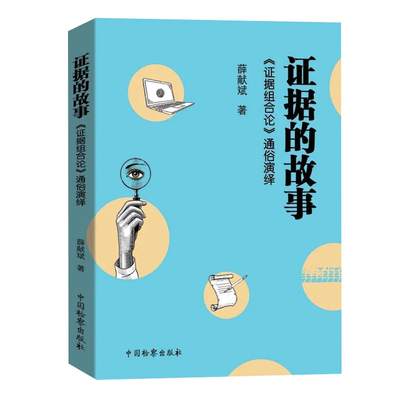 2023新书 证据的故事 证据组合论 通俗演绎 薛献斌 著 中国检察出版社 9787510228124