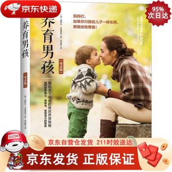 养育男孩（母亲版） 九州出版社 9787510851407