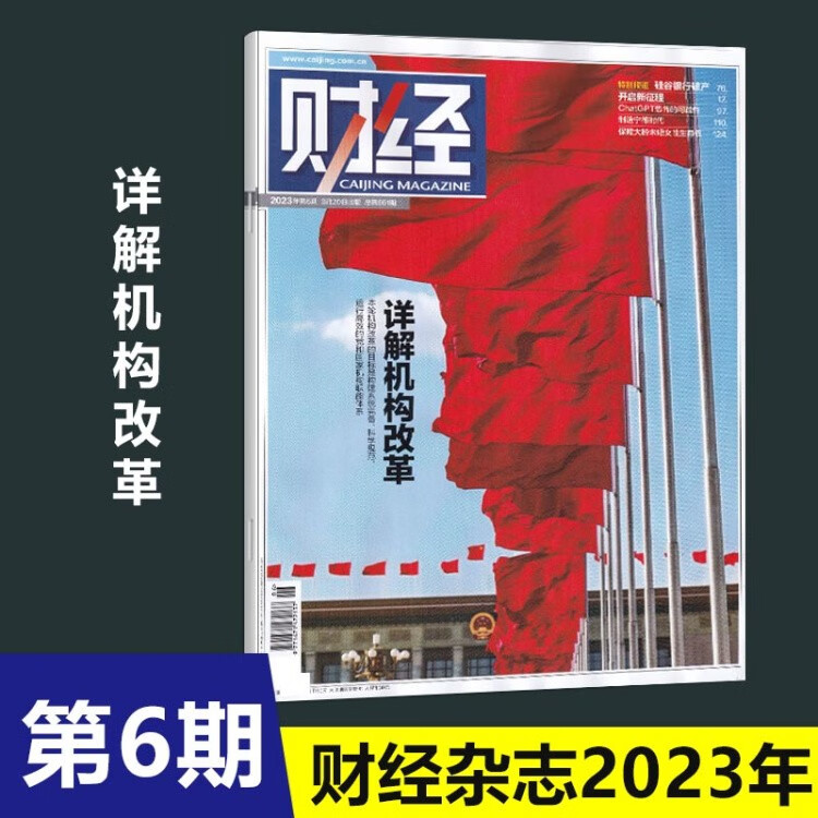 现货 财经杂志2023年3月20日第6期总第661期 详解机构改革 社会商业经济新闻资讯管理类期刊