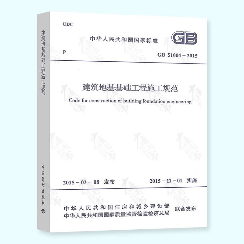 GB 51004-2015 建筑地基基础工程施工规范 2021年注册一级结构工程师专业新增考试规范