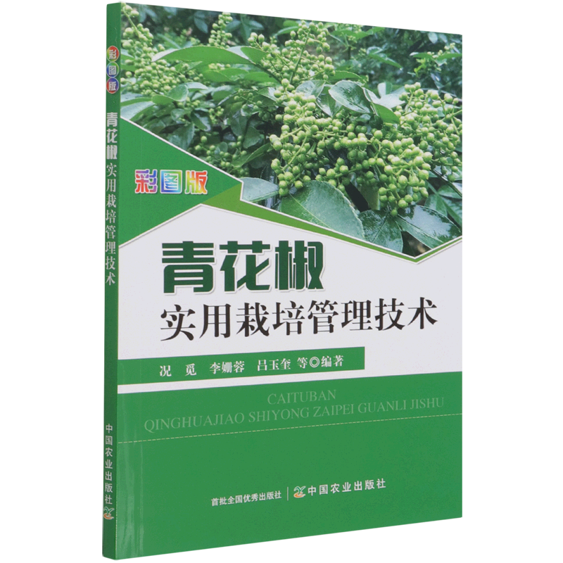 彩图版青花椒实用栽培管理技术