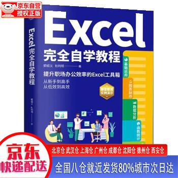 【现货】Excel完全自学教程(excel从入门到精通 指尖上的效率，Excel快捷