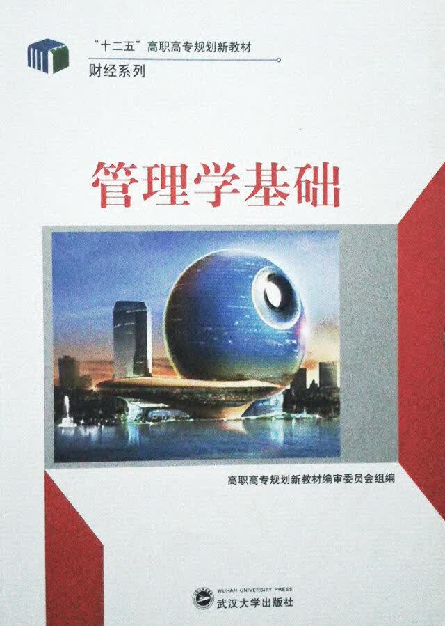 管理学基础9787307085923