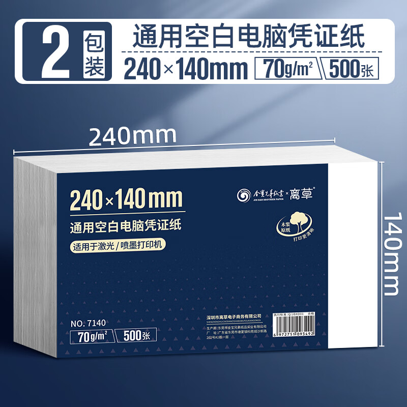 空白凭证纸240×140加厚80克增票财务会计凭证纸240x120电子发票记账凭证打印纸通用会计办公用品专用纸 2包(24×14)常规70g/1000张