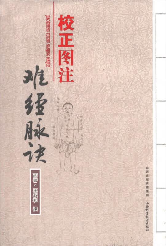 【书】校正图注难经脉诀