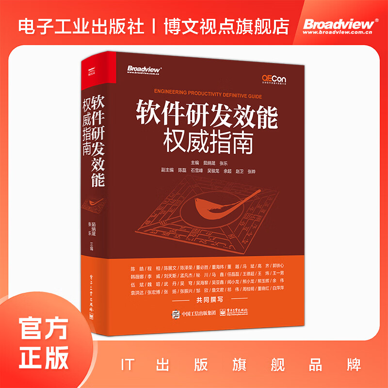 软件研发效能权威指南