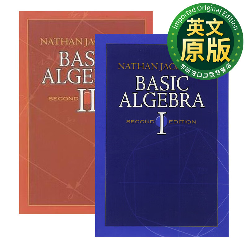 Basic Algebra I & II Second Edition 英文版 基础代数 2册套装 第2版 Nathan Jacobson 数学参考资料 英文原版 进口英语原版书籍