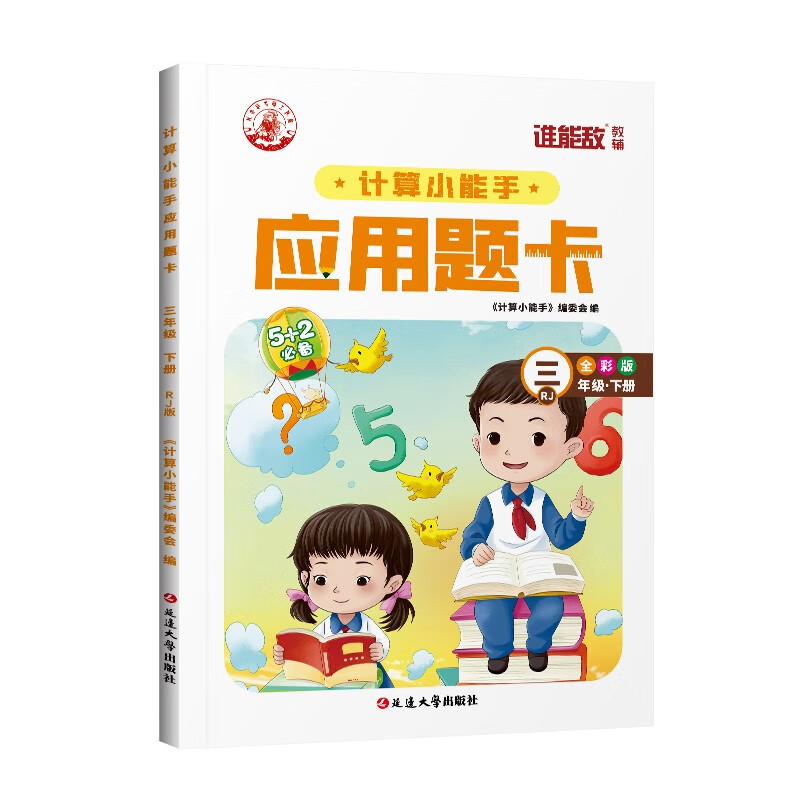 应用题卡三年级下册 RJ全彩版 小学3年级数学同步计时测评 加减法练习册天天练 每日一练一道数学