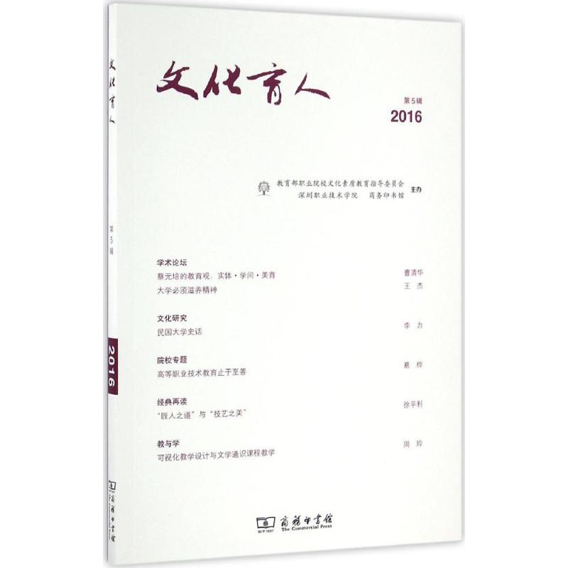 文化育人 9787100125611 刘洪一 商务印书馆