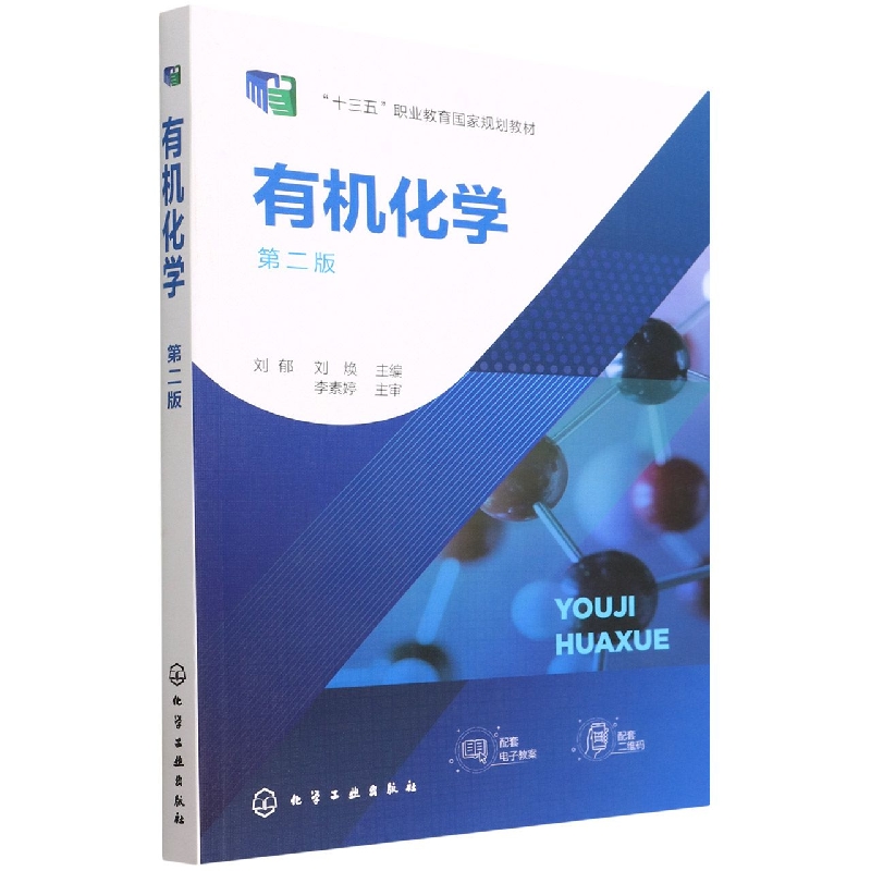 有机化学(刘郁)(第二版)