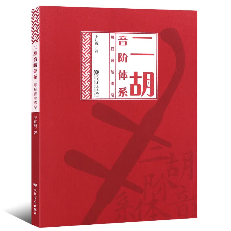 二胡音阶体系 每日音阶练习 二胡音阶琶音基础练习曲教材教程曲谱书籍 人民音乐出版社 于红梅 二胡音练习入门书籍