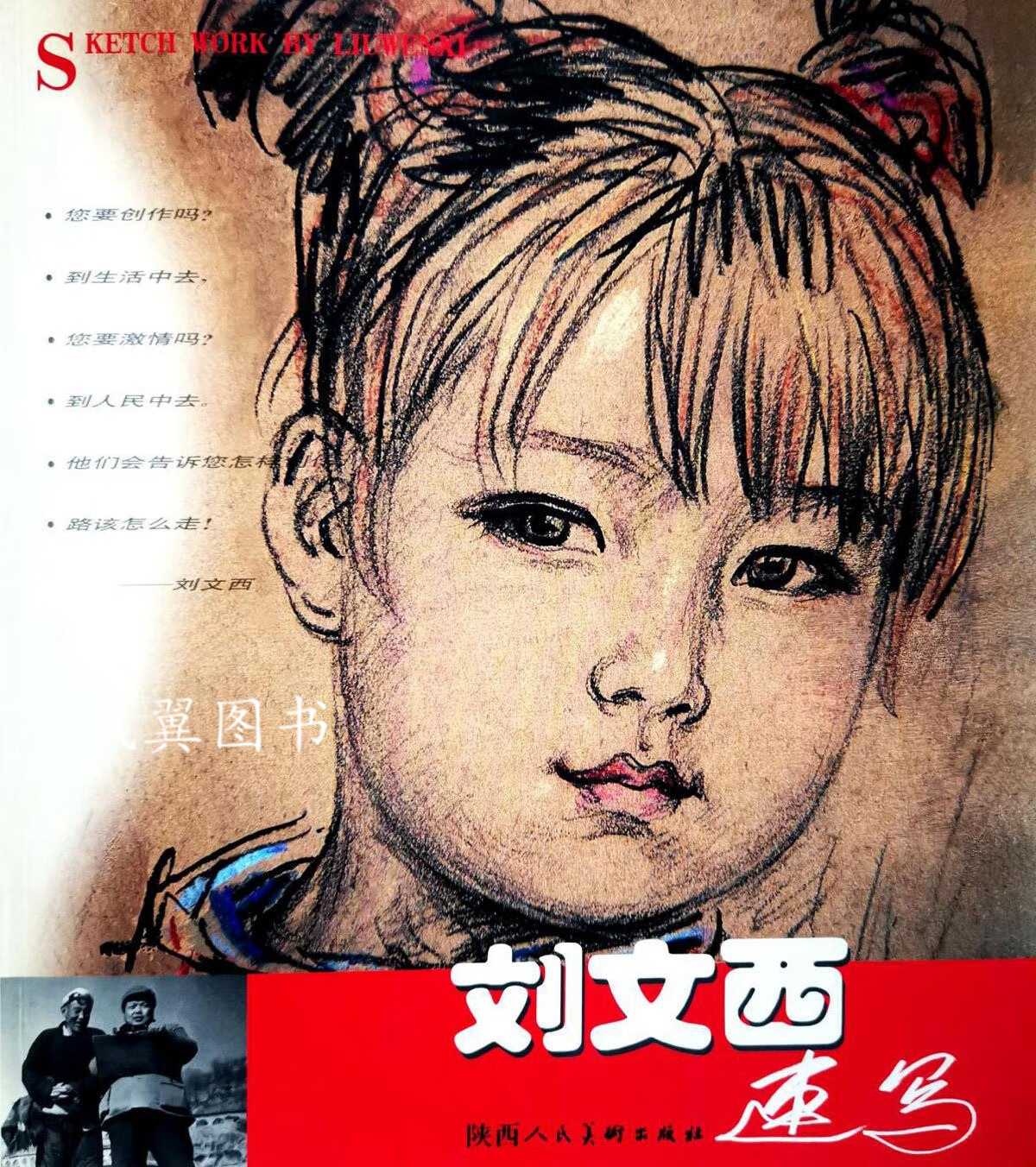 刘文西速写 刘文西 陕西人民美术出版社