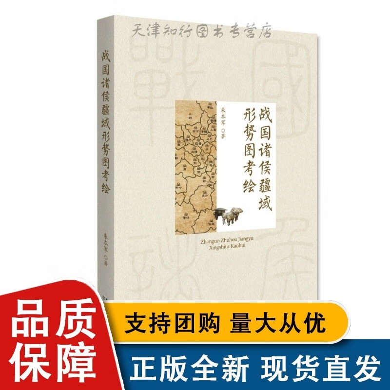 战国诸侯疆域形势图考绘