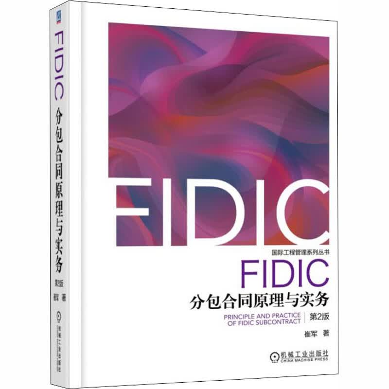 官网 FIDIC分包合同原理与实务 第2版 崔军 普通法 起草 编制 权利 义务 风险及识别管理 工程设计 变更 索赔 争议解决