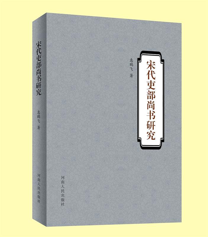 宋代吏部尚书研究