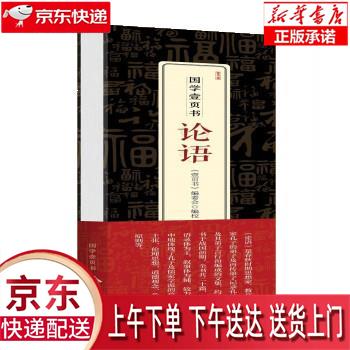 【全新送货上门】国学壹页书·论语 《壹页书》编委会 新华出版社
