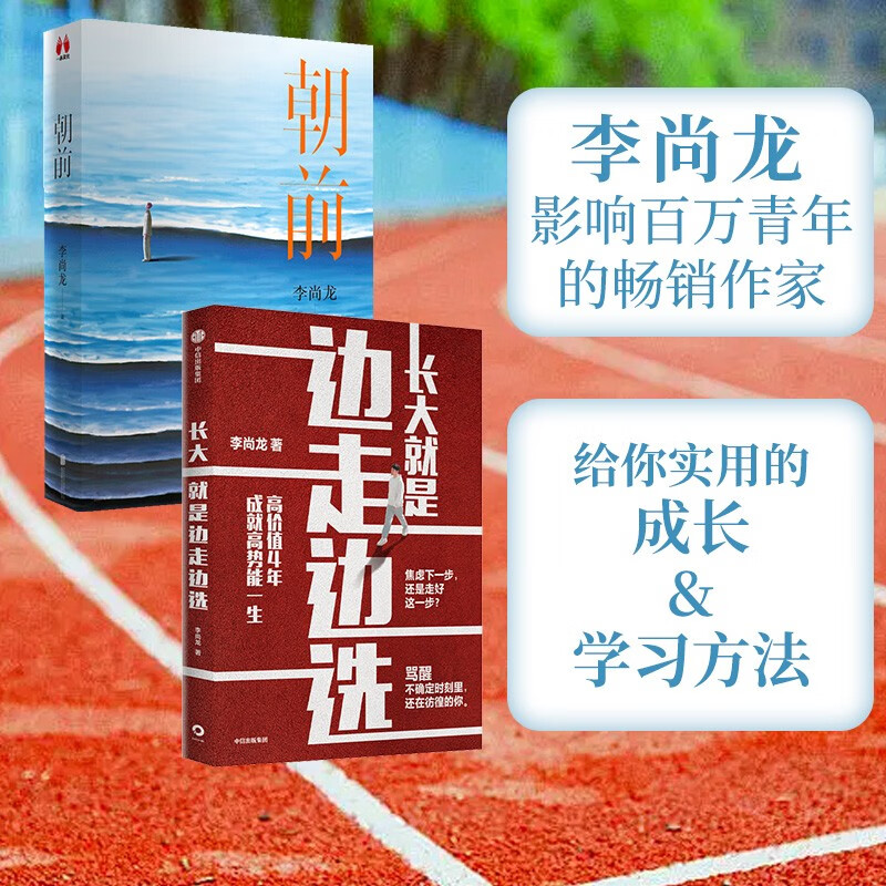 【自营包邮】朝前+长大就是边走边选 李尚龙 著 做正确选择 让成长之路更加明确轻松 中信出版社