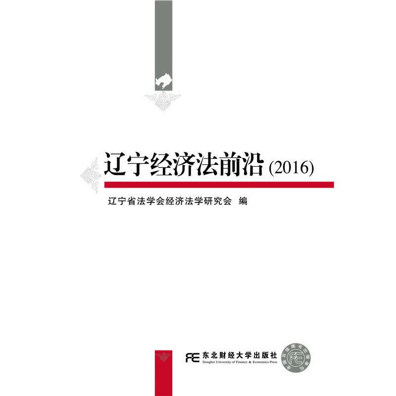 辽宁经济法前沿（2016）