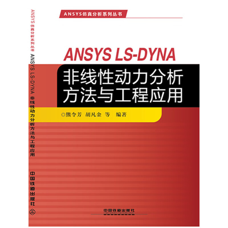 ANSYS仿真分析系列丛书：ANSYS LS-DYNA非线性动力分析方法与工程应用