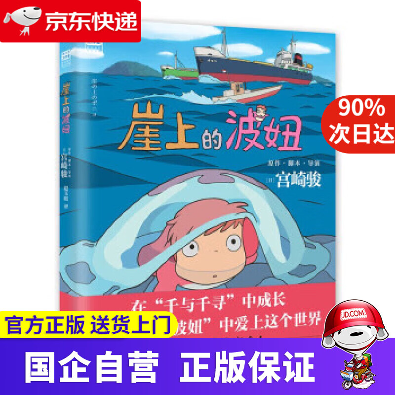 崖上的波妞（宫崎骏作品。吉卜力官方简体中文版。） 赵玉皎 译 9787559661265 北京联合出