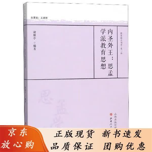 内圣外王 思孟学派教育思想 教育薪火书系 谢耀亭 9787203105909