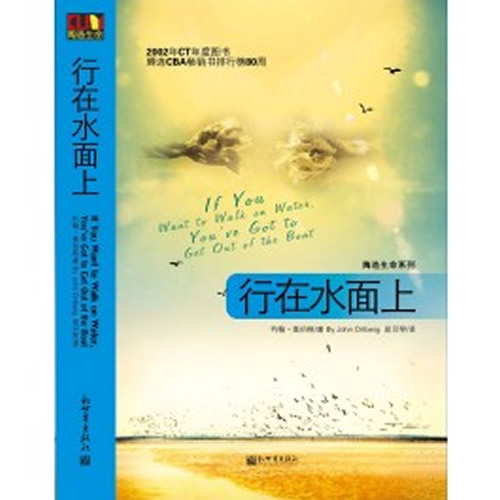 陶造生命系列:行在水面上 [美] 约翰·奥伯格(John Ortberg)著,屈贝琴