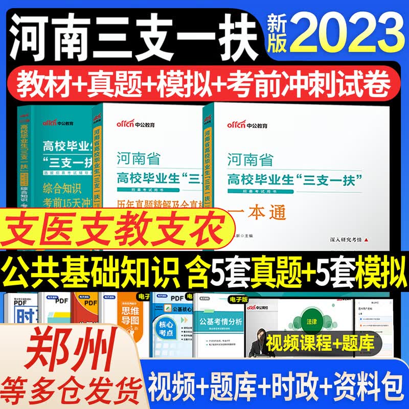 中公2023年河南省三支一扶考试教材历年真题试卷公共基础知识全真模拟试题支医支教题库刷题郑州焦作洛阳新乡 河南三支一扶【教材+真题+模拟+考前冲刺】