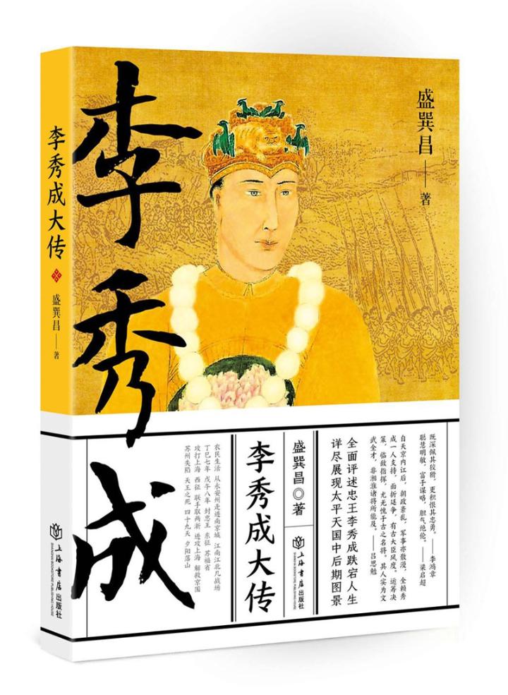李秀成大传 传记 书籍