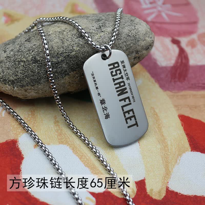 我的三体章北海传同款军牌男士铭牌刘慈欣没关系的都一样 章北海军牌款搭配方珍珠链65厘米