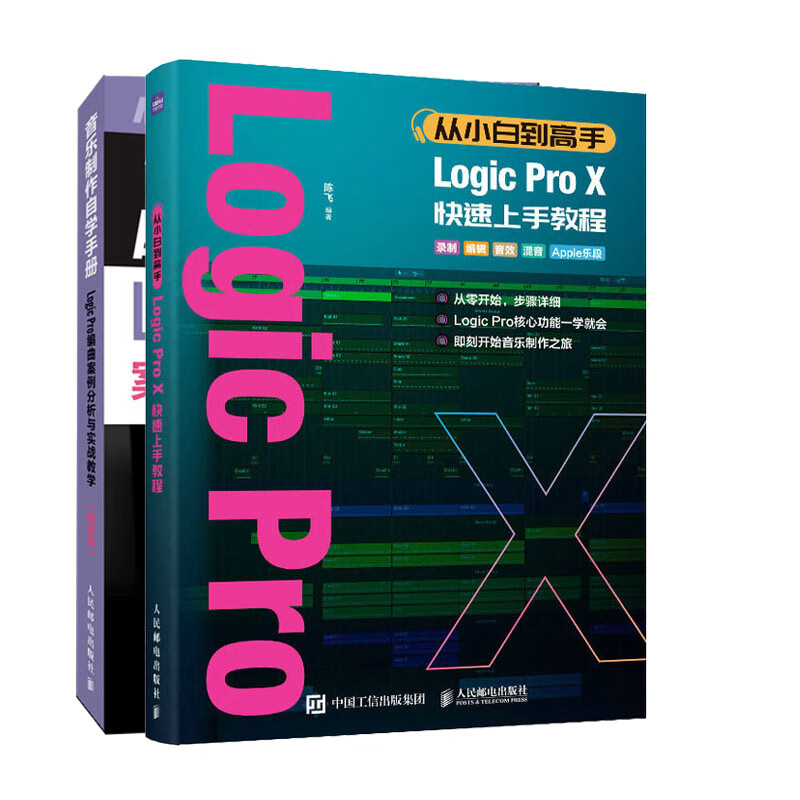 从小白到 Logic Pro X快速上手教程+音乐自学手册 Logic Pro编曲案例分析与实战教学书籍
