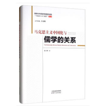 马克思主义中国化与儒学的关系 范玉秋【书】