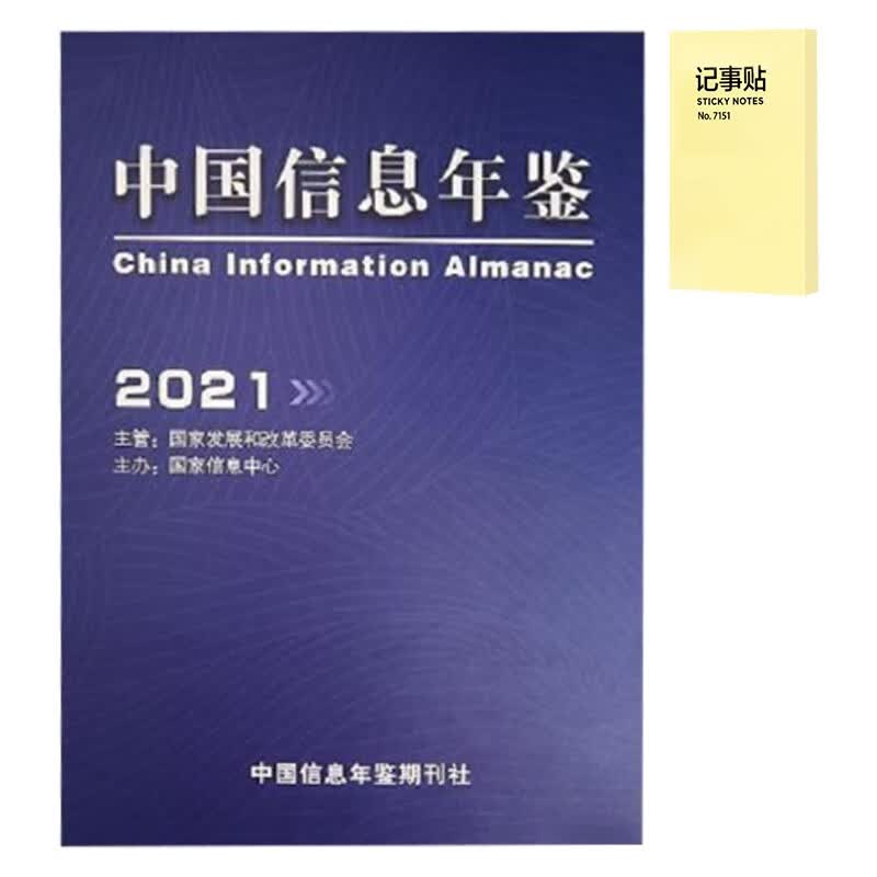 中国信息年鉴2021+记事便签1本