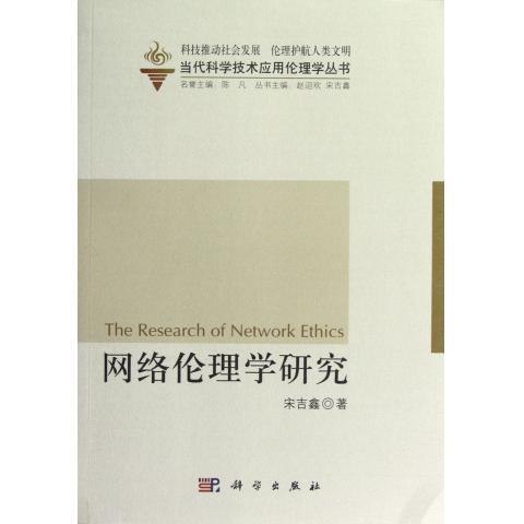 网络伦理学研究/当代科学技术应用伦理学丛书