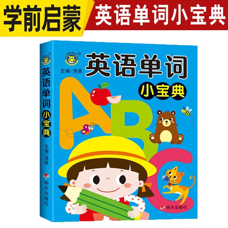 英语单词小宝典彩图版幼儿英语启蒙教材3-6-8岁幼小衔接26个英文字母学前情景英语图画书大班送本
