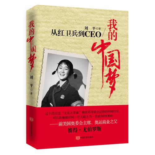 我的中国梦 刘平著【书】