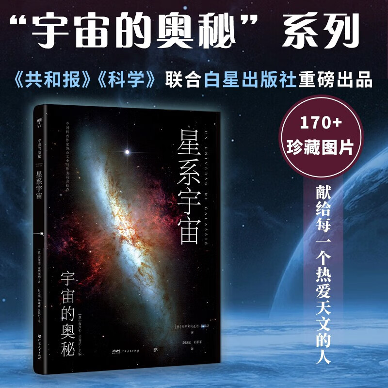 宇宙的奥秘：宇宙的历史+太阳系内外的行星+星星的一生+星系宇宙（4册可选零基础入门天文学）大众读得懂的科普百科天文学 星系宇宙