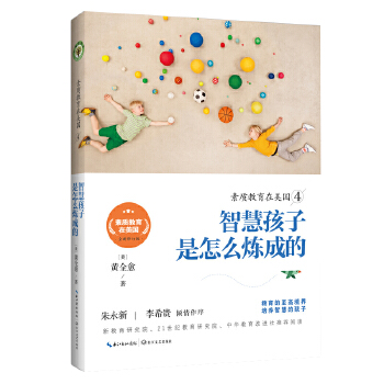 素质教育在美国4:智慧孩子是怎么炼成的 黄全愈