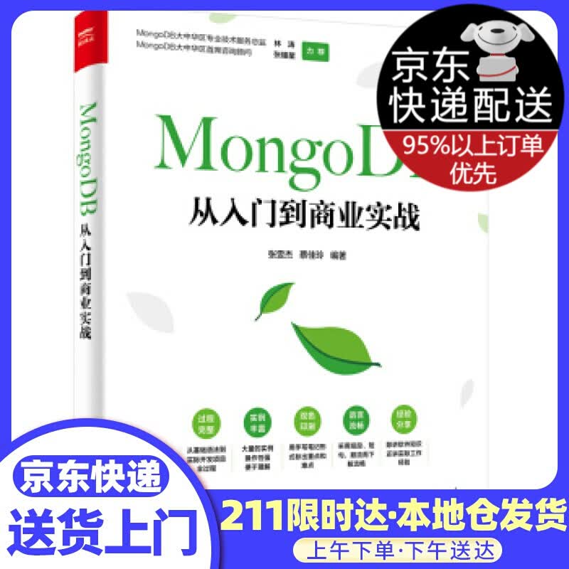 MongoDB从入门到商业实战(博文视点出品)