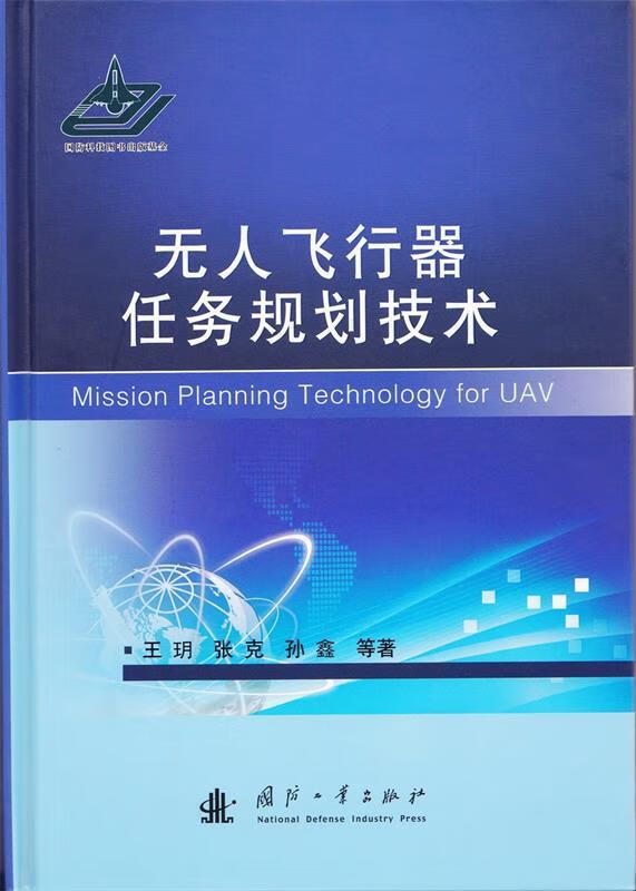 无人飞行器任务规划技术