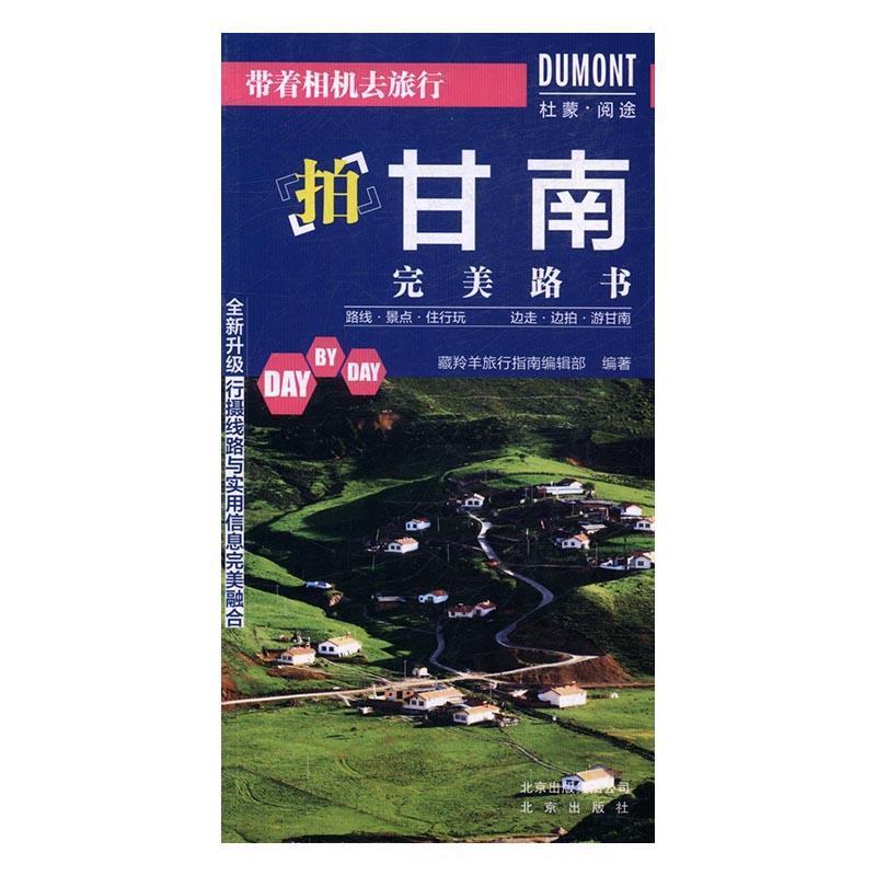 带着相机去旅行 拍甘南完美路书 藏羚羊旅行指南编辑部 编
