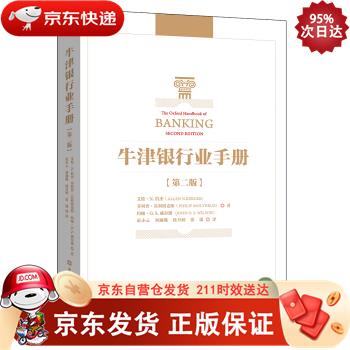 牛津银行业手册(第二版) 中国金融出版社 9787504999801