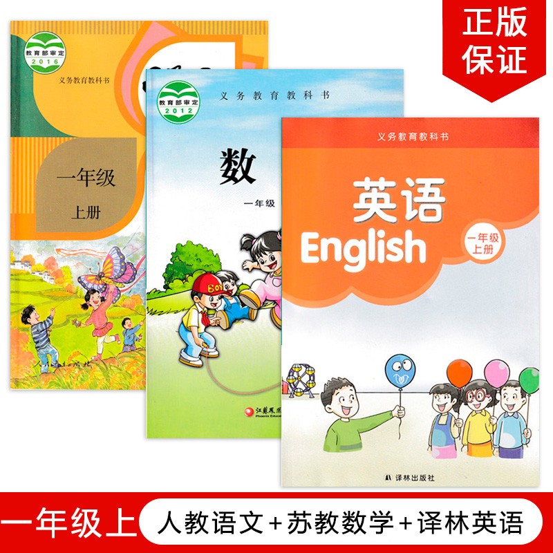 【江苏地区专用】2023适用人教版小学一年级上册语文+苏教版数学+译林版英语全套3本教材教科书人教版1上语文苏教版数学译林版英语