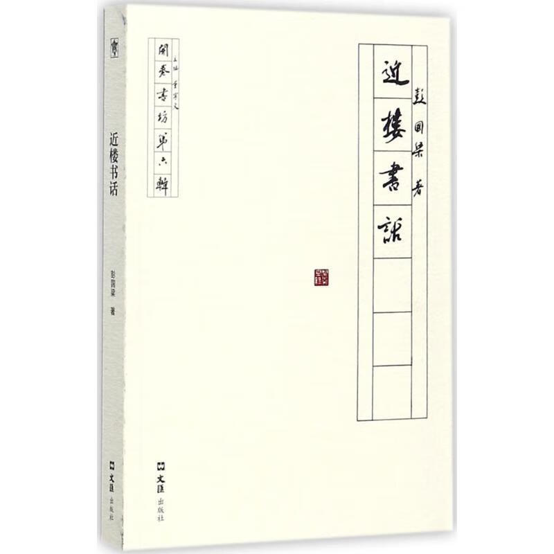 近楼书话