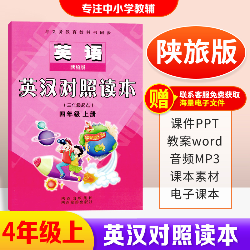 陕旅版四年级上下册英汉对照读本同步课本课文互动课堂同步练习册陕旅版英语同步书写练习字帖课文单词练习 小学4年级英语陕西旅游出版社同步练习册 【上册】陕旅版-英汉对照读本